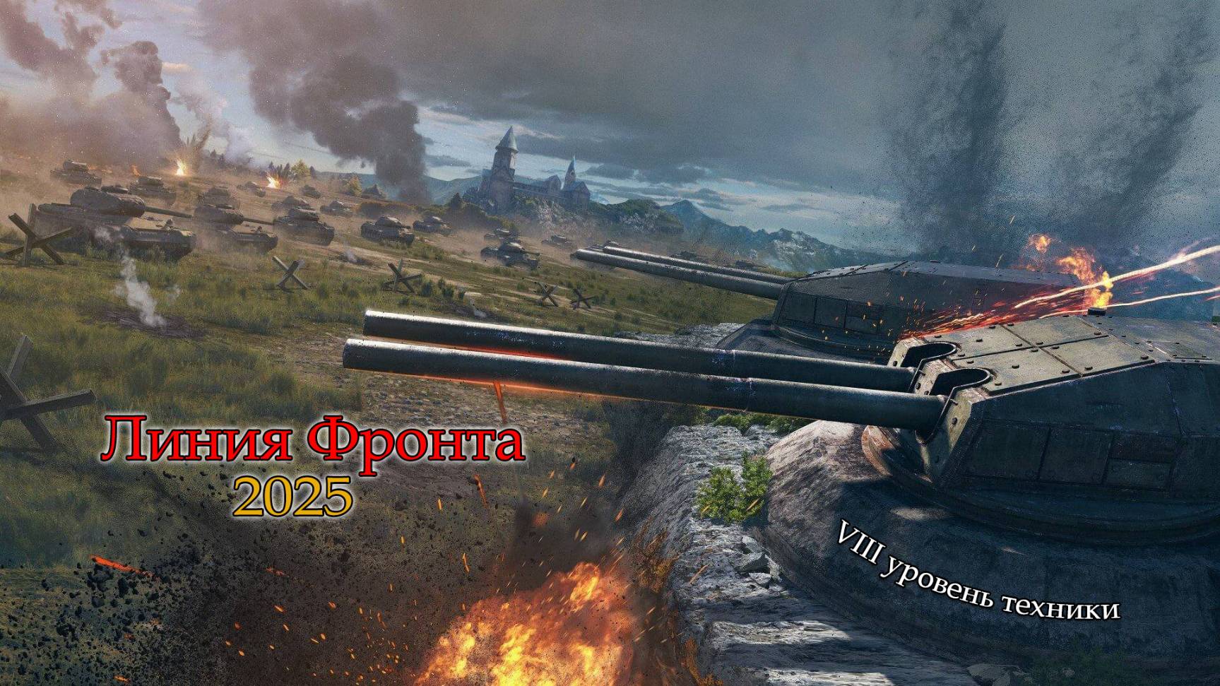 Линия Фронта 2025 (Май) | VIII уровень техники | #1