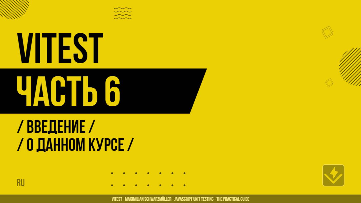 Vitest - 006 - Введение - О данном курсе