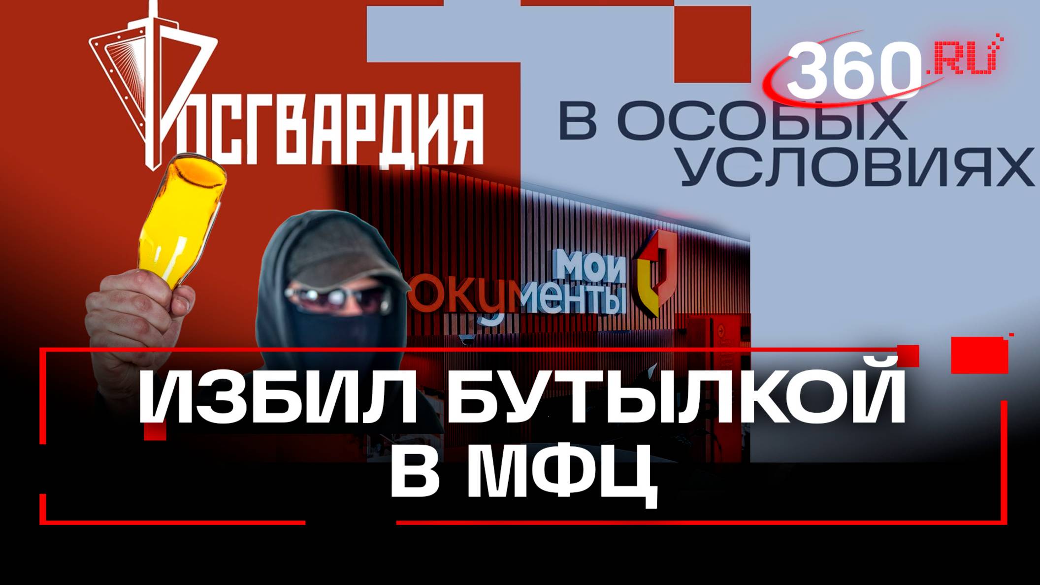 Мужчину избили бутылкой в МФЦ. Росгвардия. В особых условиях