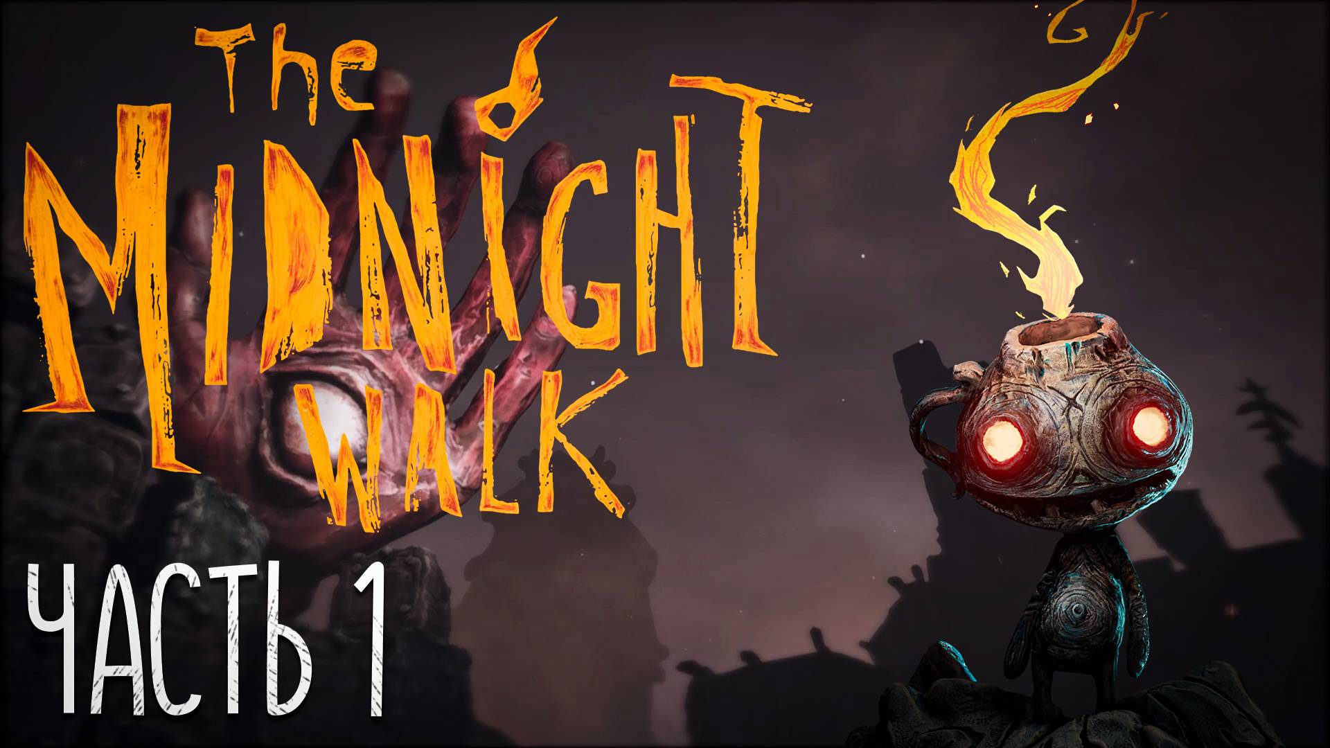 The Midnight Walk. Прохождение #1