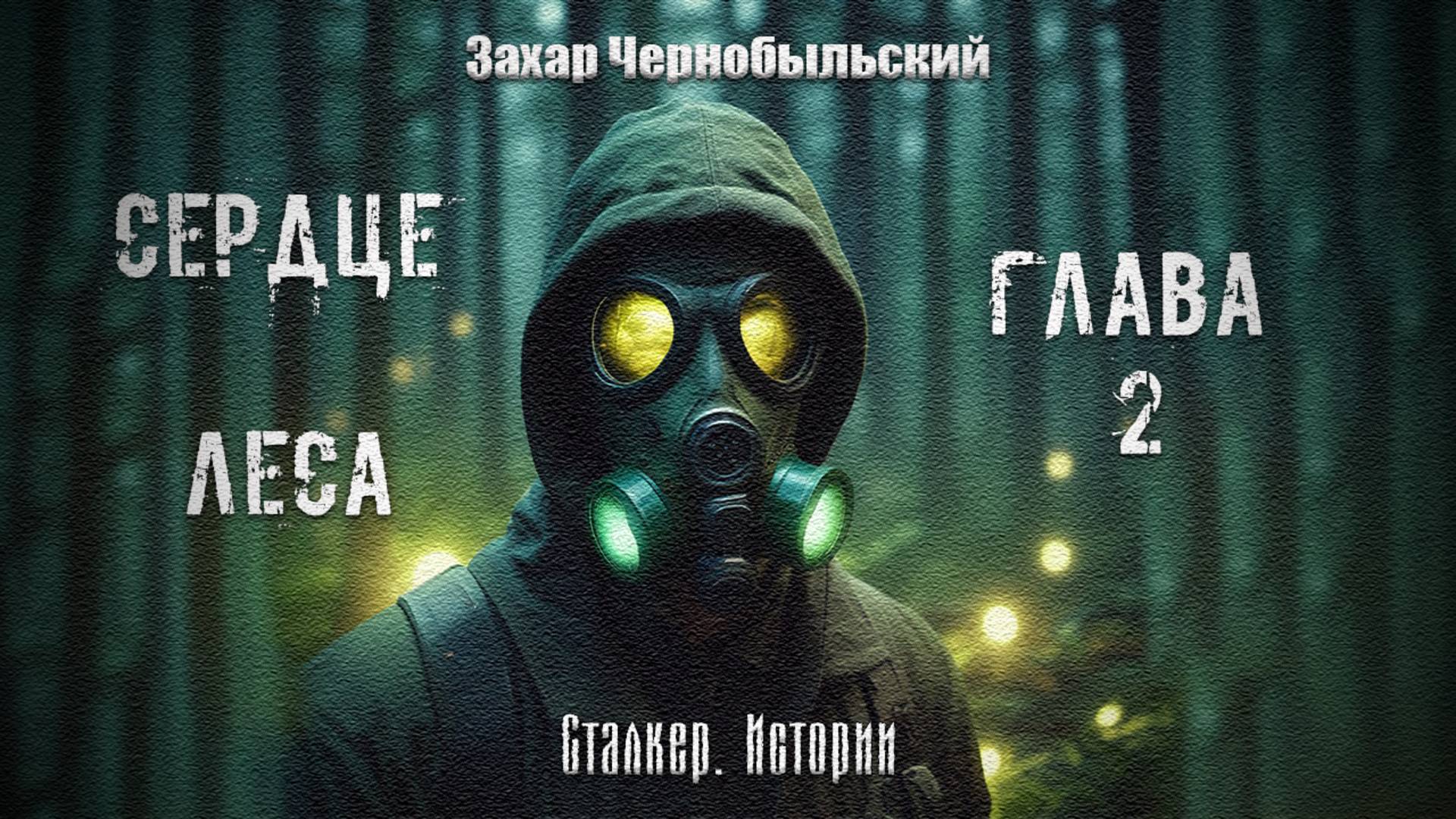 [Аудиокнига] Глава 2. Сталкер. Истории. Сердце Леса