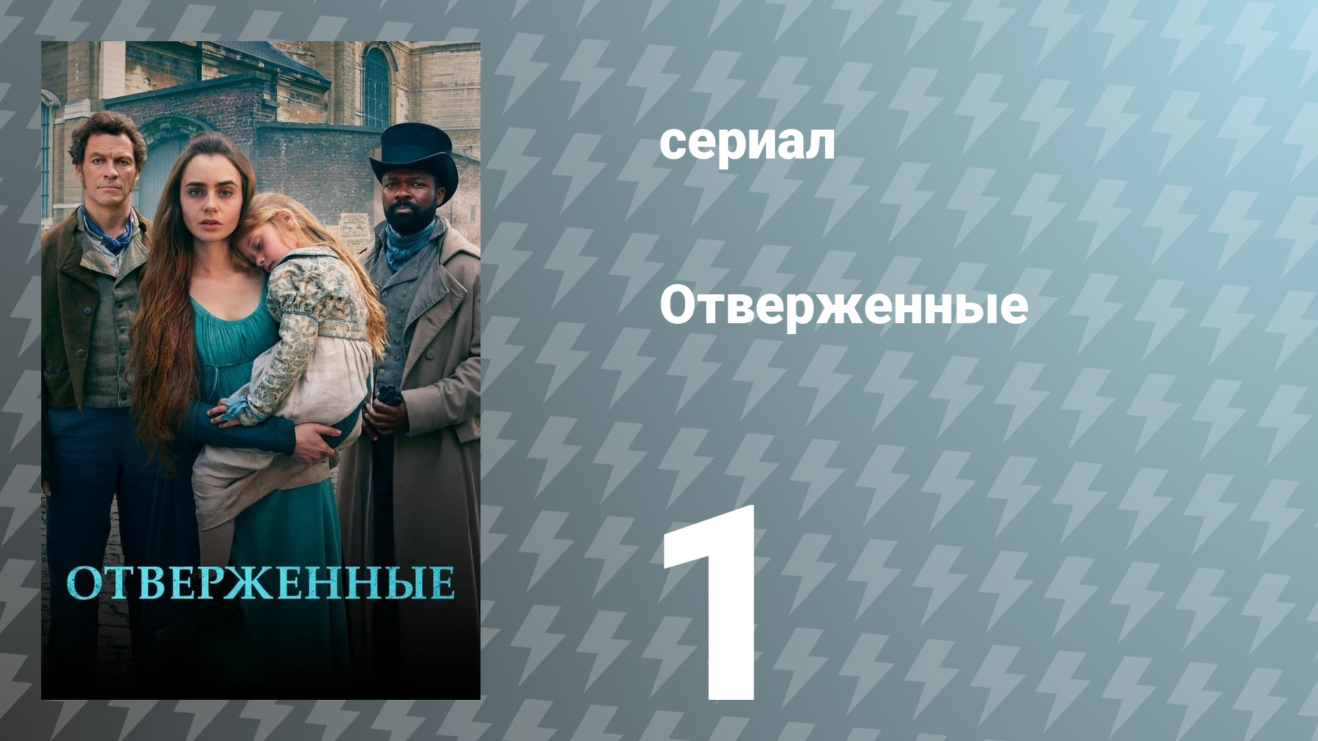 Отверженные 1 сезон 1 серия (сериал, 2018)