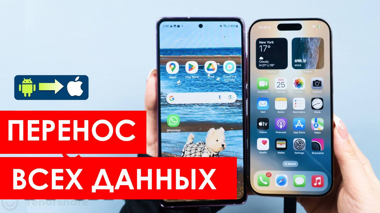 Как перенести все данные с Андроида на Айфон