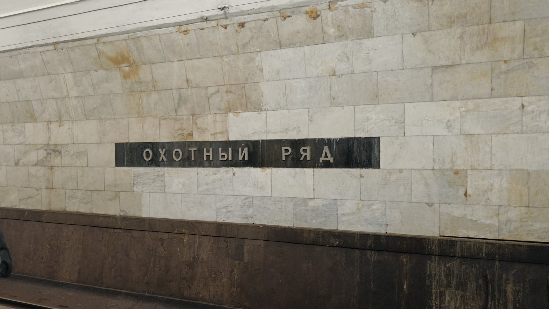 Лубянка-Охотный ряд метро