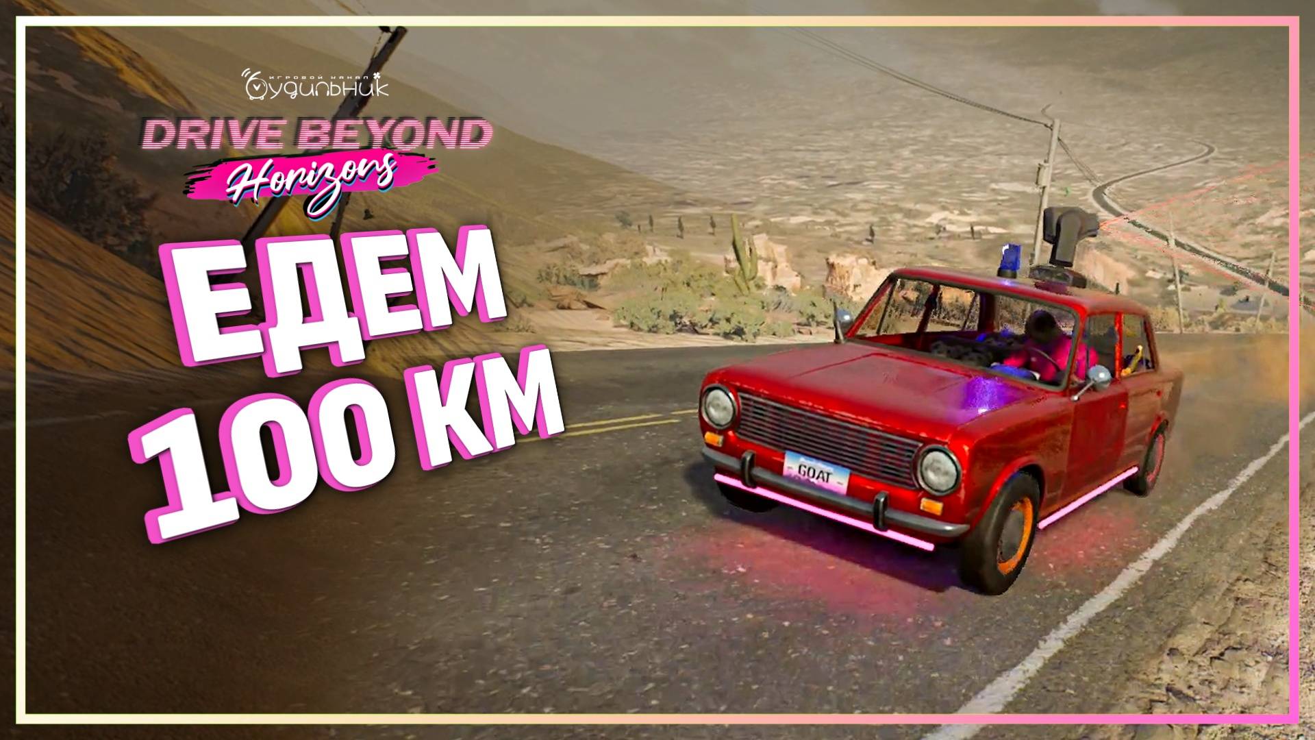 ВЫЖИВАНИЕ НА КОПЕЙКЕ 🚗 Drive Beyond Horizons ● Прохождение #4