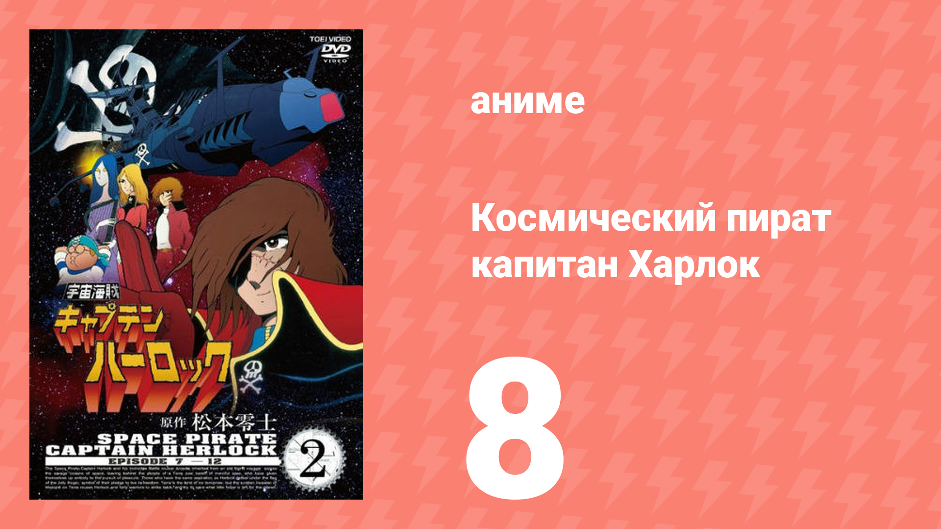 Космический пират капитан Харлок 8 серия (аниме-сериал, 1978)