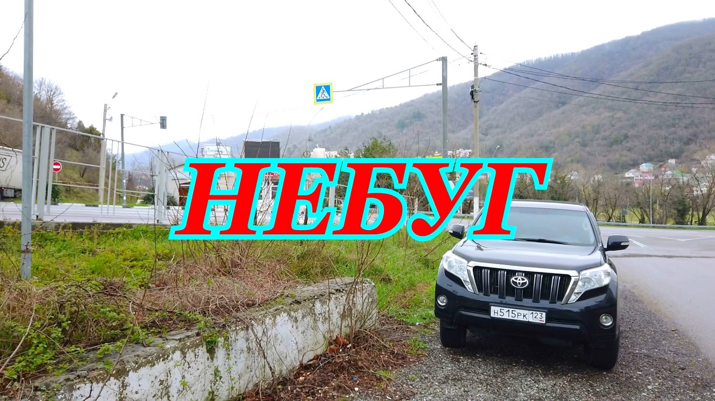 Небуг. Начало Российских  субтропиков.