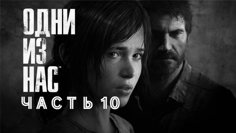Одни из нас-The Last of Us 1-Част 10- ПРОХОЖДЕНИЕ Без комментариев на JoystickGame