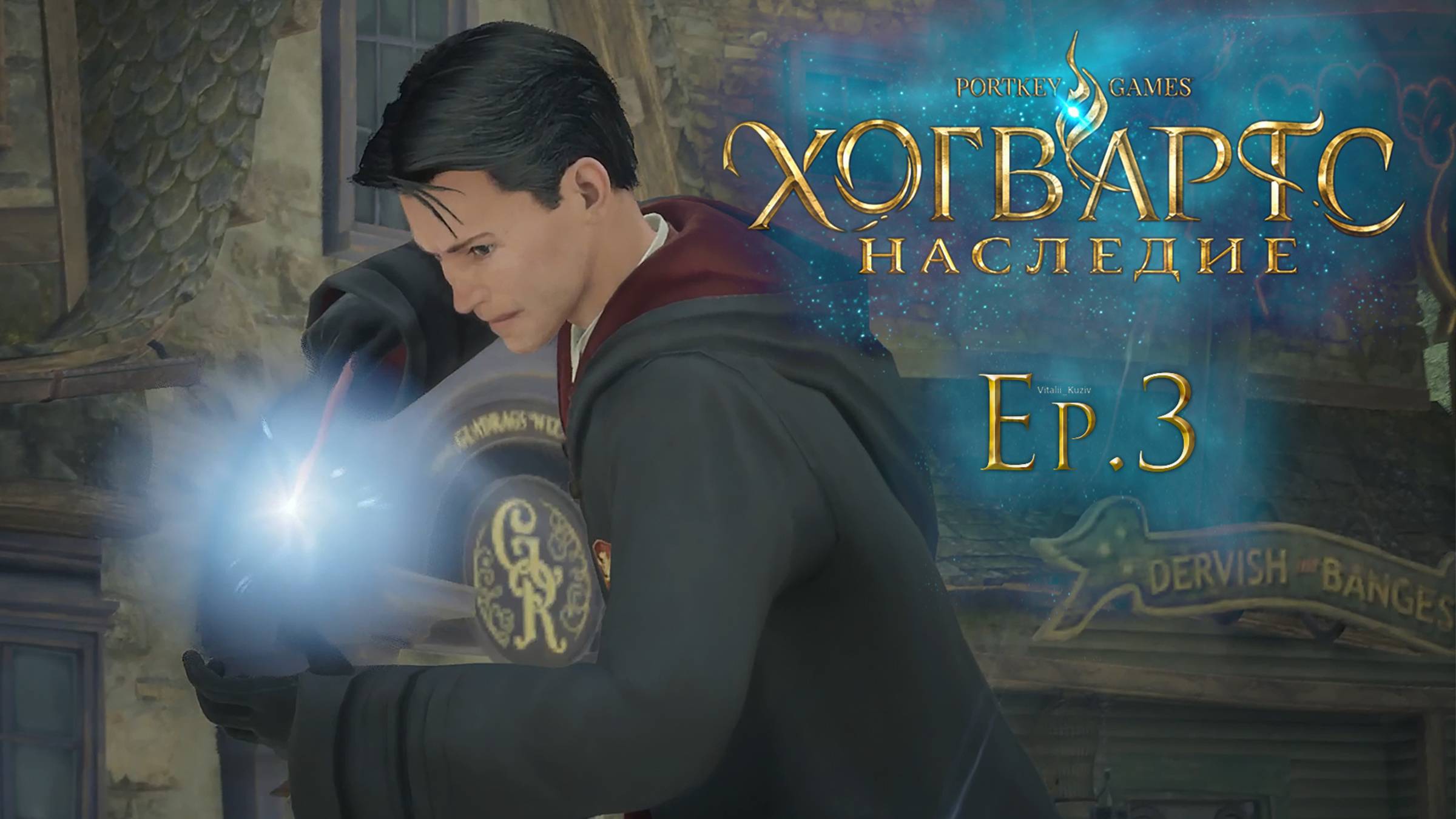 Ep.3: (Не) первые испытания Певерелла Поттера / Хогвартс Наследие / Hogwarts Legacy / 101%