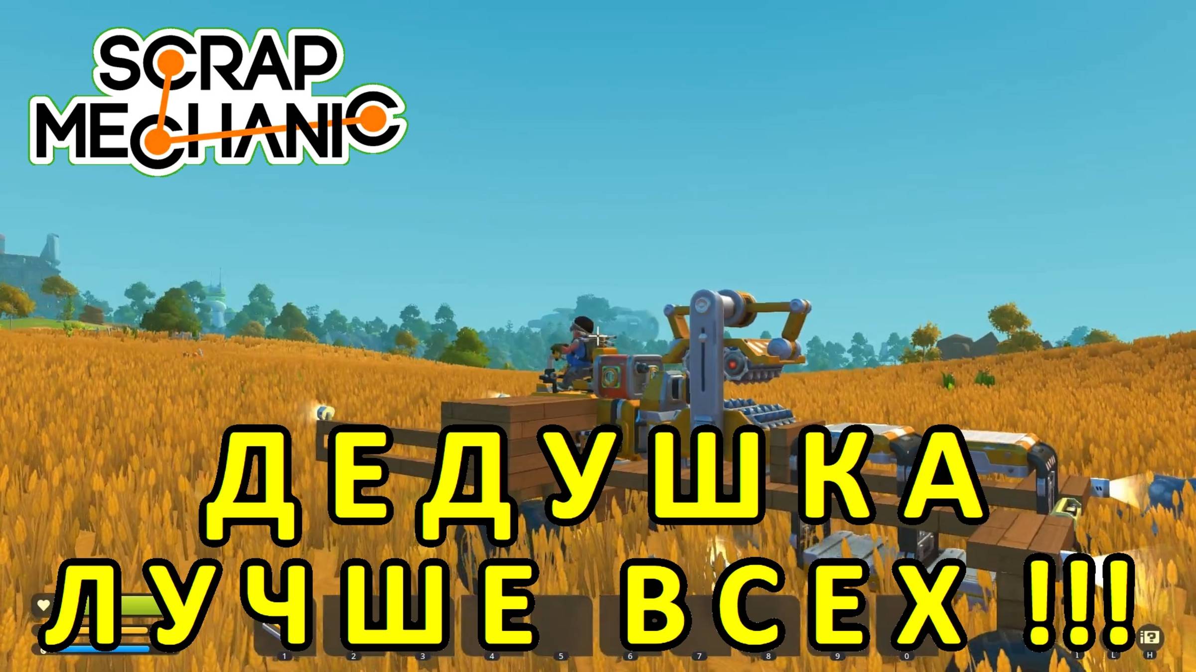 Играет дедушка — Скрап Механик №11