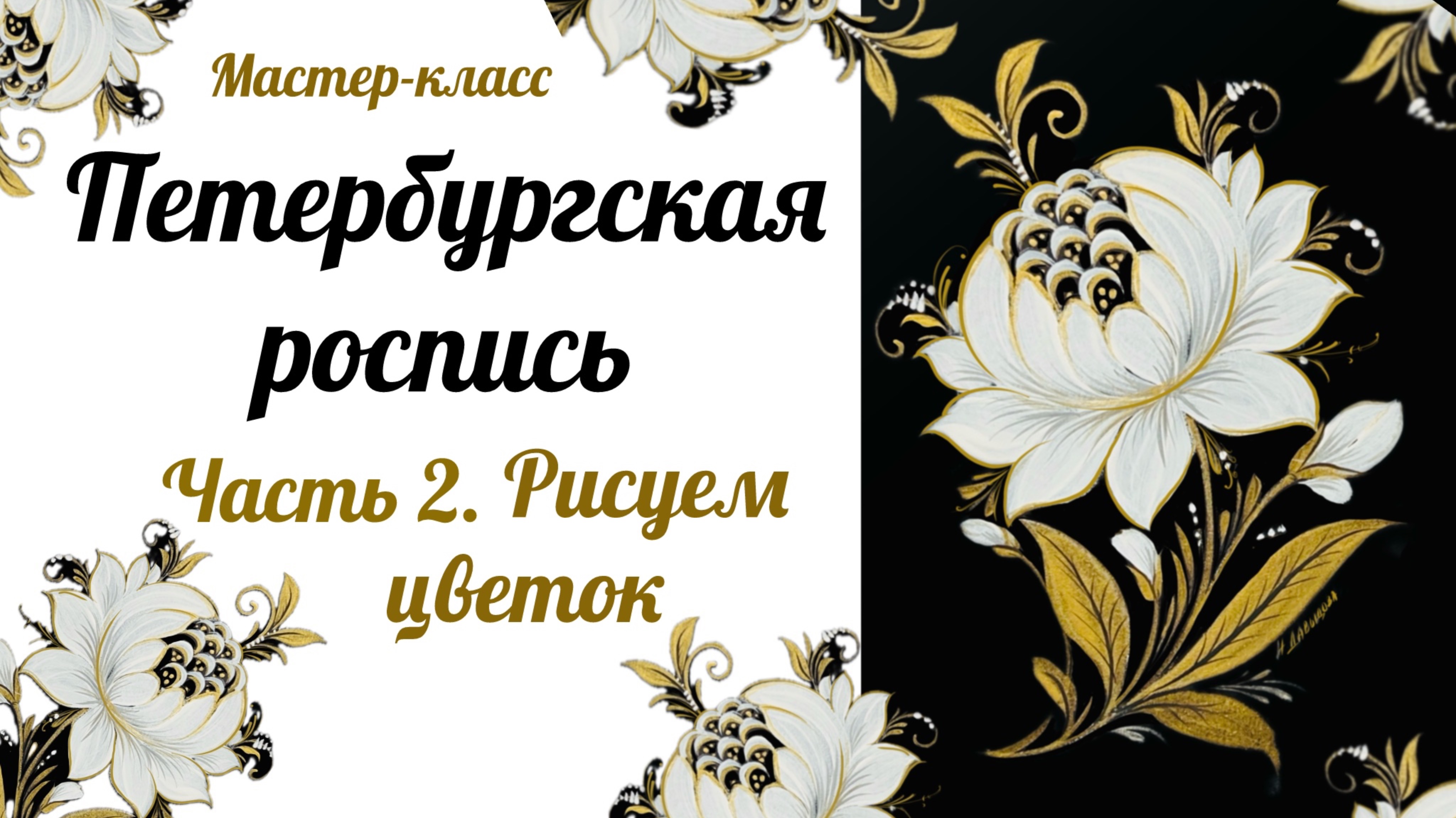 🎨 РИСУЕМ ЦВЕТОК ПЕТЕРБУРГСКОЙ РОСПИСИ🌸| Урок 2