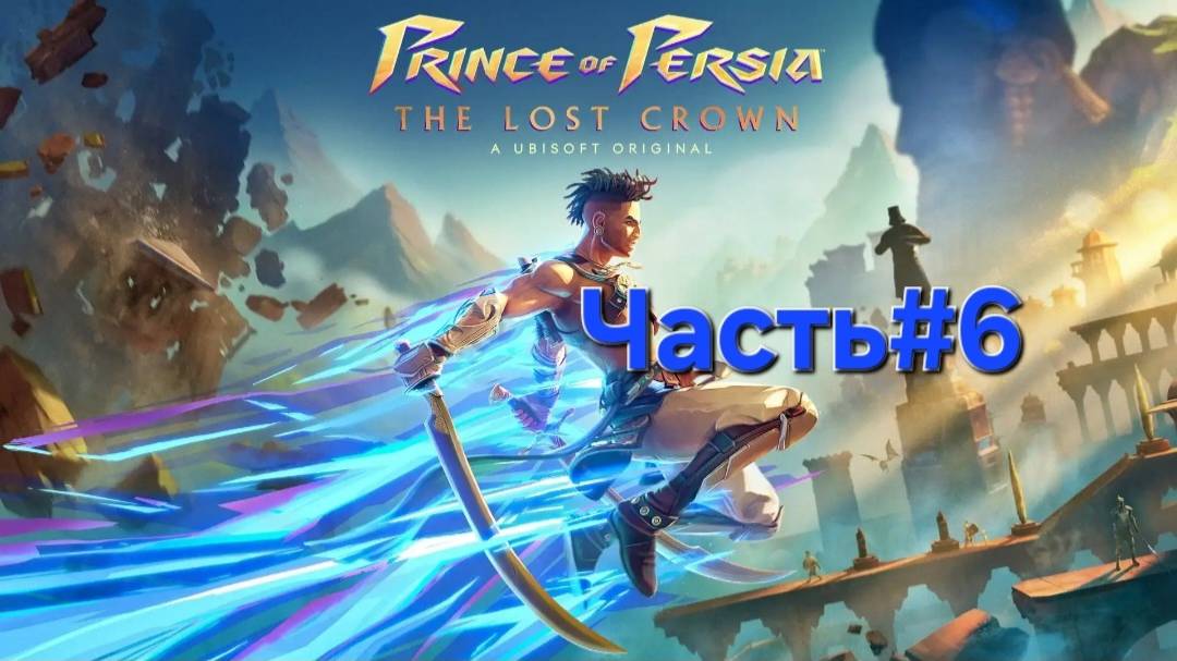 Prince of Persia The Lost Crown.Сложность Бессмертный.Часть#6