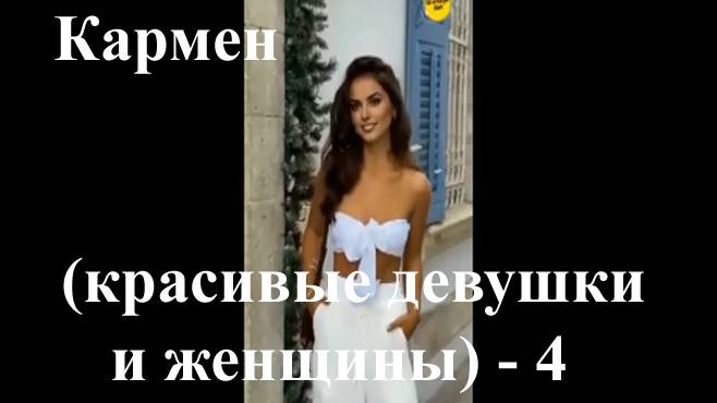 Кармен (красивые девушки и женщины) - 4
