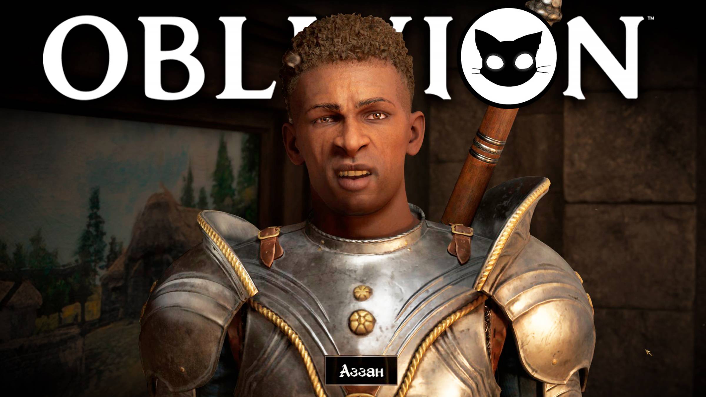 Oblivion Remastered Mr. Cat #14 Гильдия Бойцов ( Сложность Эксперт )