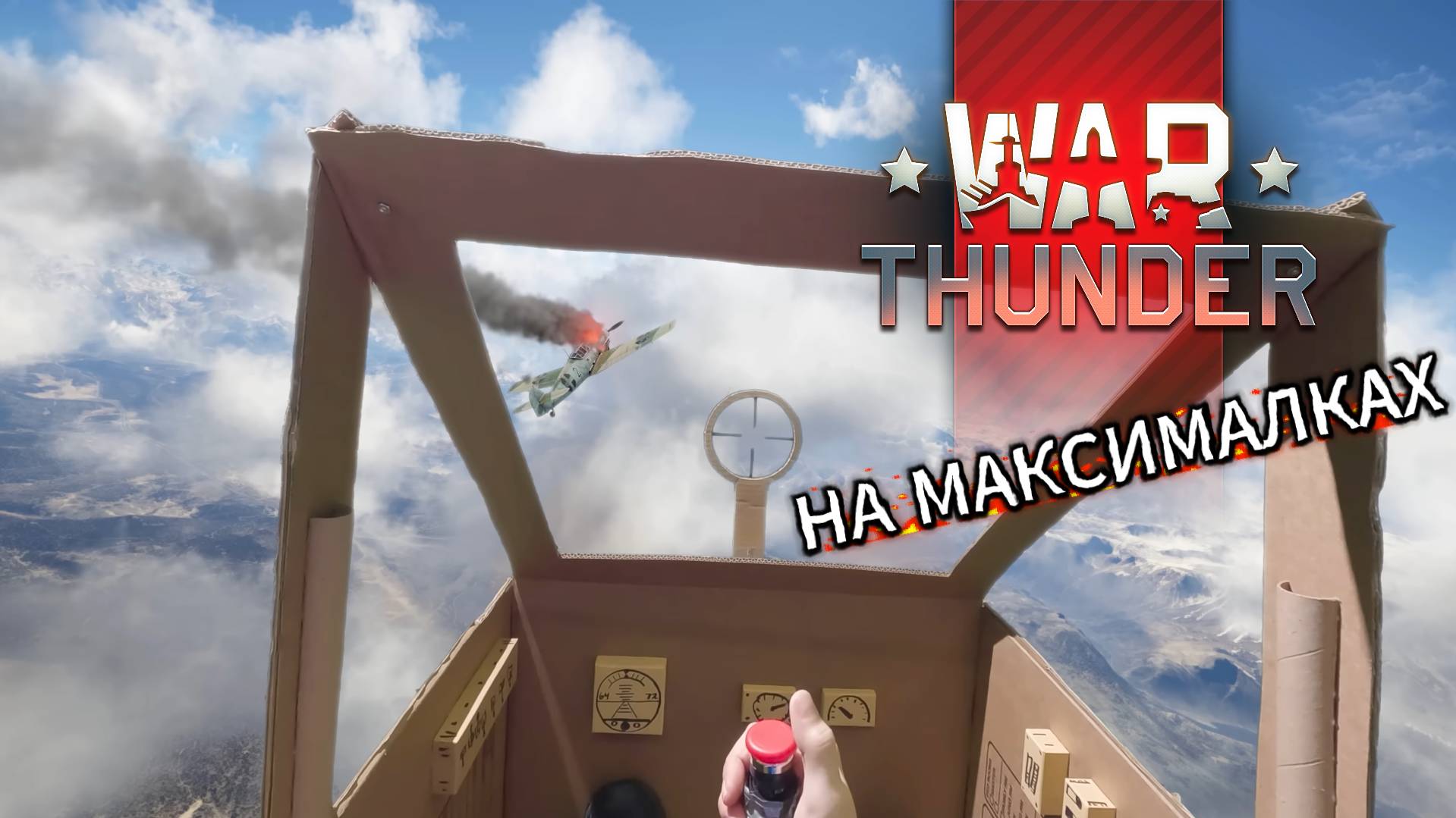 СМЕШНОЕ ВИДЕО. War Thunder на Максималках✈️. Видео прикол, юмор, комедия