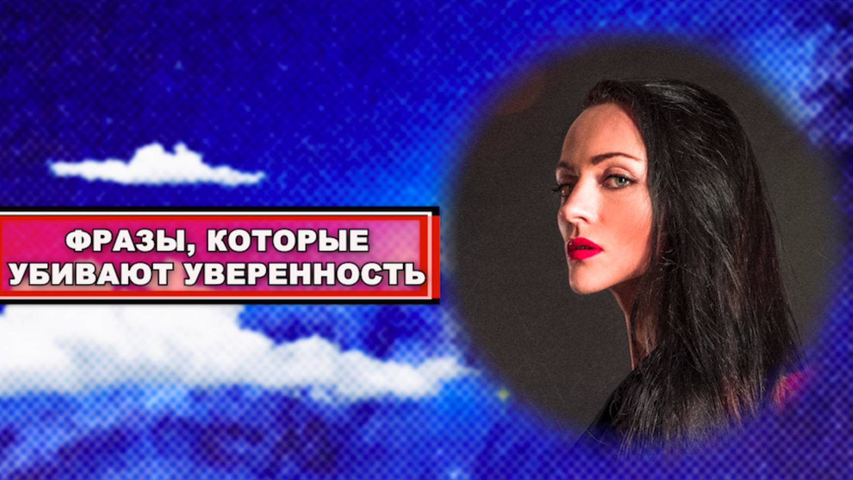 Фразы,которые убивают твою уверенность