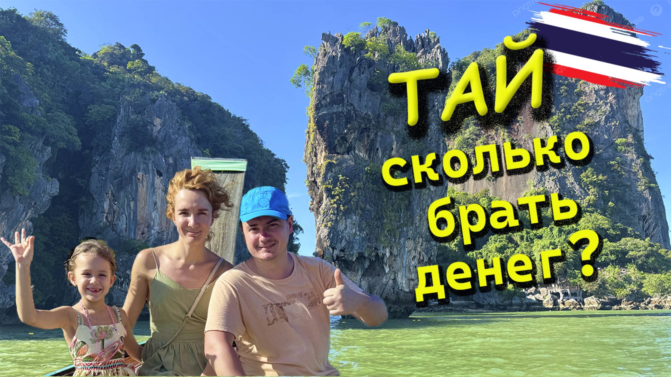 Таиланд - цены, сколько денег нужно, экскурсии, еда, такси