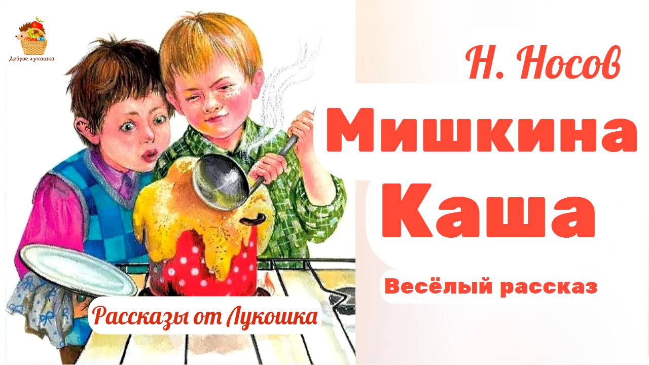 Мишкина каша, весёлый рассказ Николая Носова • Рассказы Носова про детей, слушать онлайн