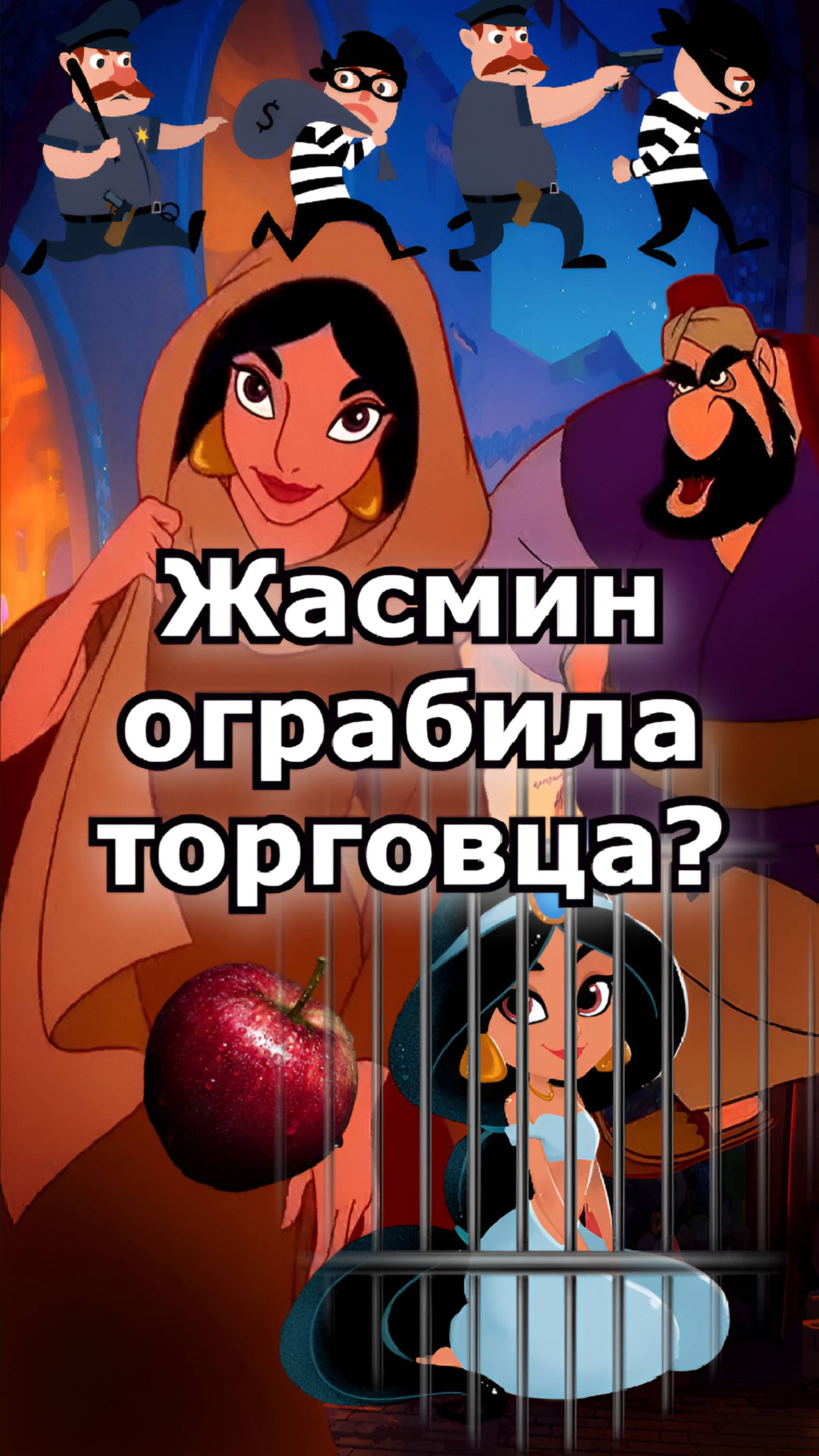 Жасмин — Воровка? Разбираем кражу яблока по УК РФ