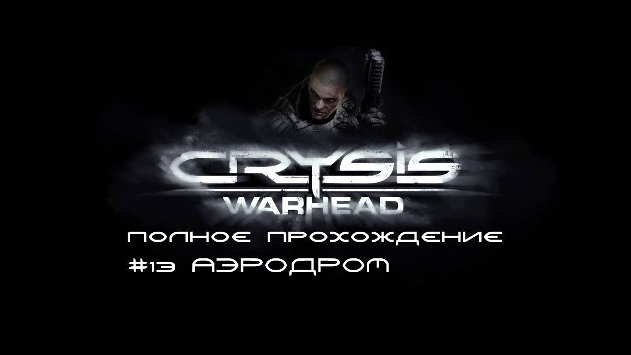 Crysis Warhead. Прохождение. Часть 13. Аэродром.