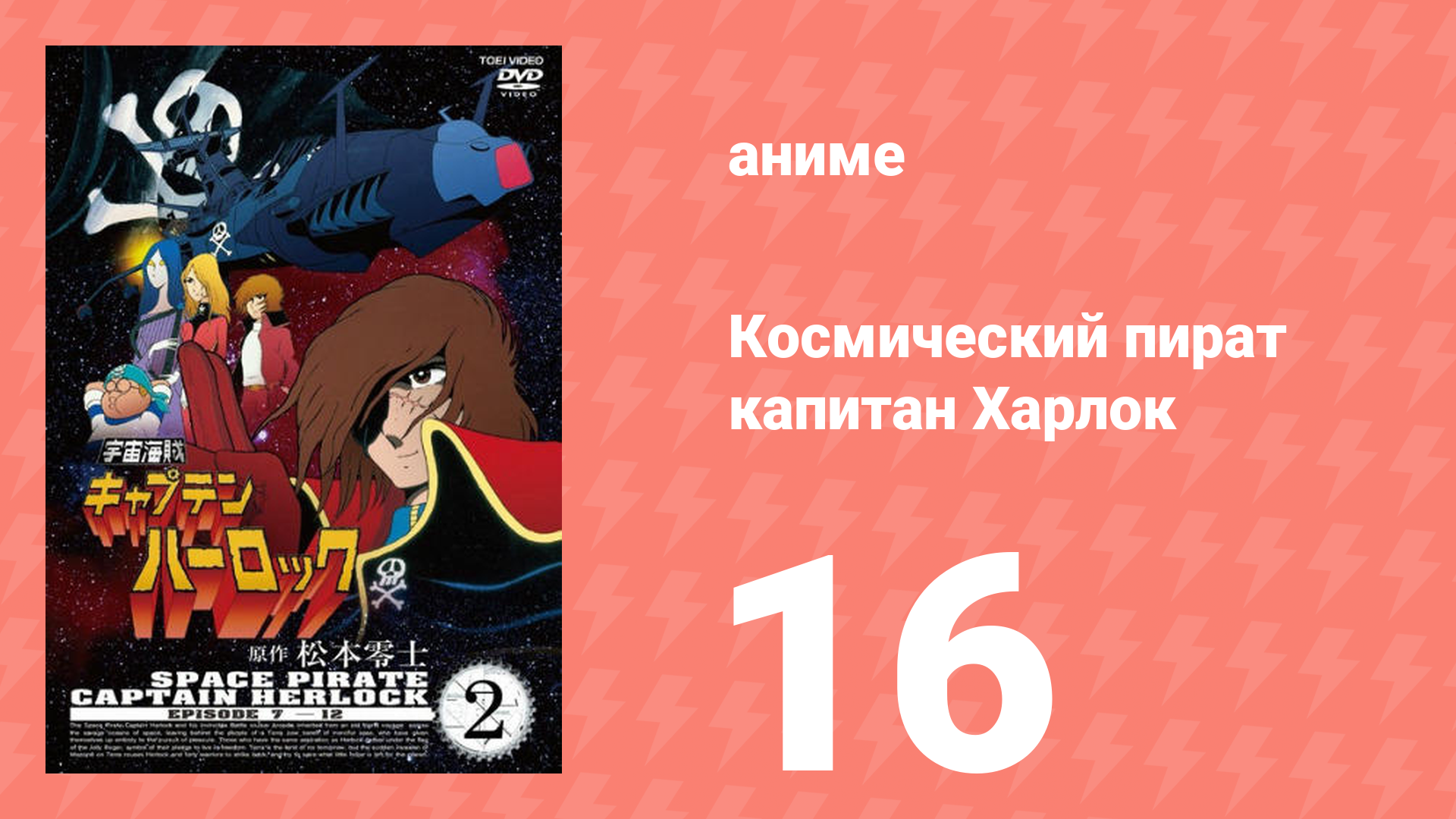 Космический пират капитан Харлок 16 серия (аниме-сериал, 1978)