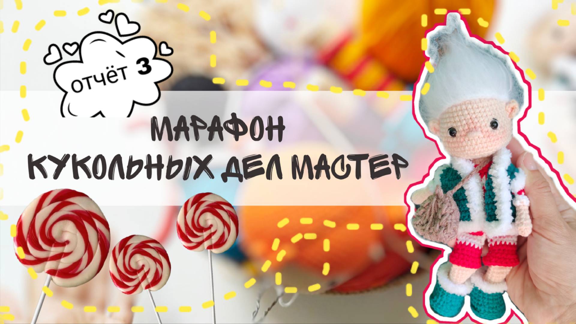 Вязальный марафон #кукольных_дел_мастер3/ отчет 3  #вязанаякукла #амигуруми