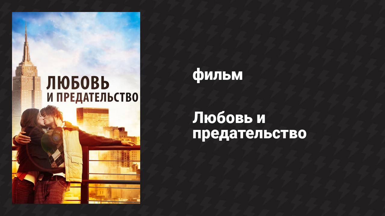 Любовь и предательство (фильм, 2010)