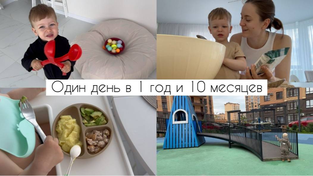 1 год и 10 месяцев: Режим | Речь | Убираем и Готовим вместе | Горшок | Питание | Аптечка на отдых |