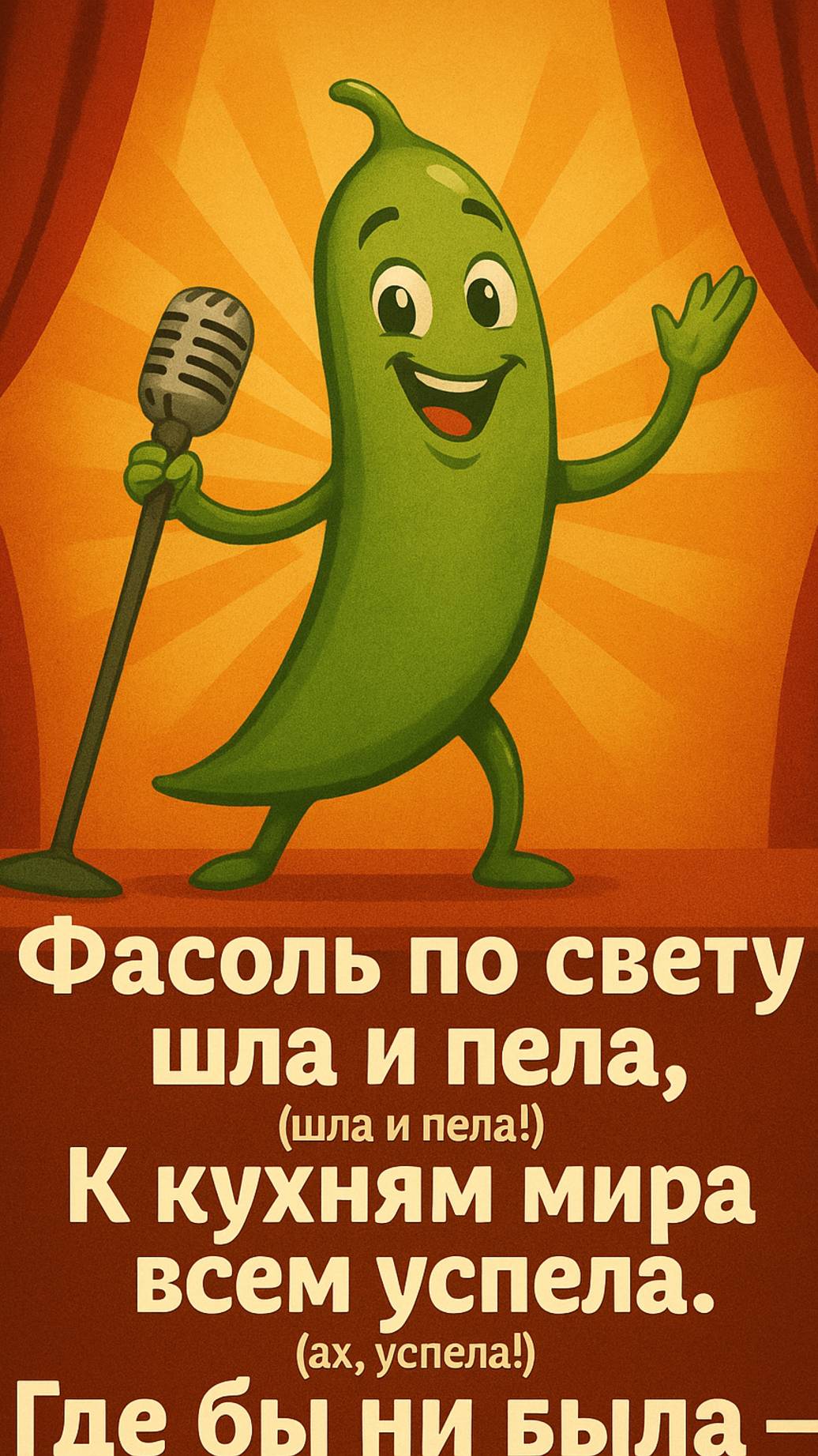 Фасоль по свету шла и пела 🎶 | гастро-мюзикл за 42 секунды