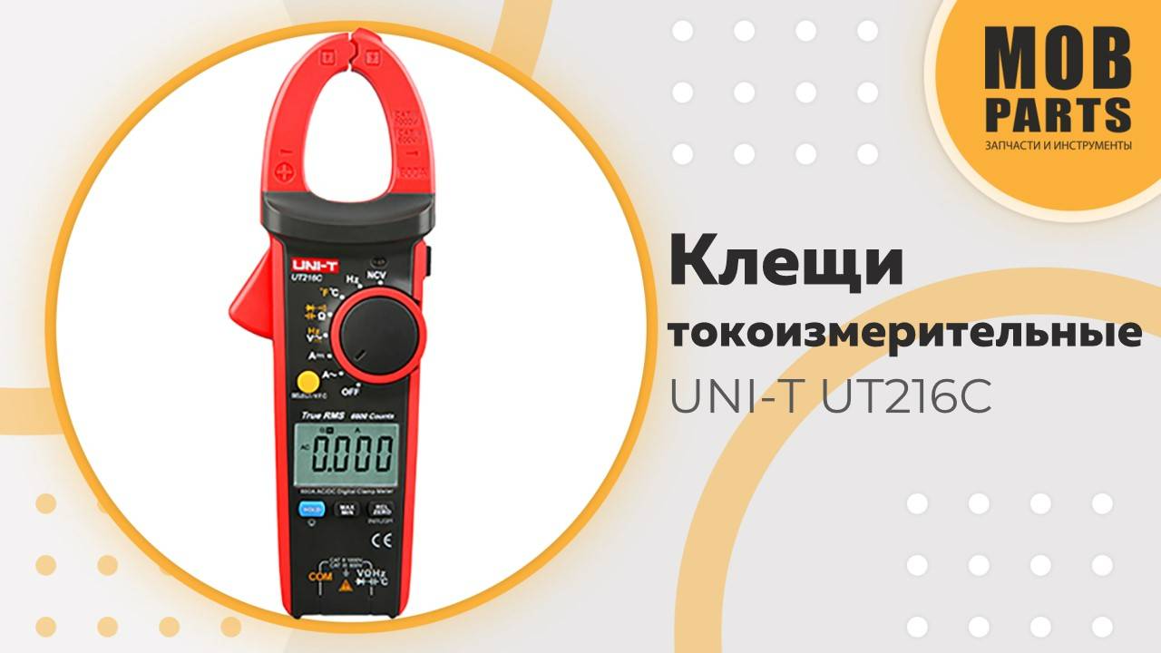 Токоизмерительные клещи UNI-T UT216C