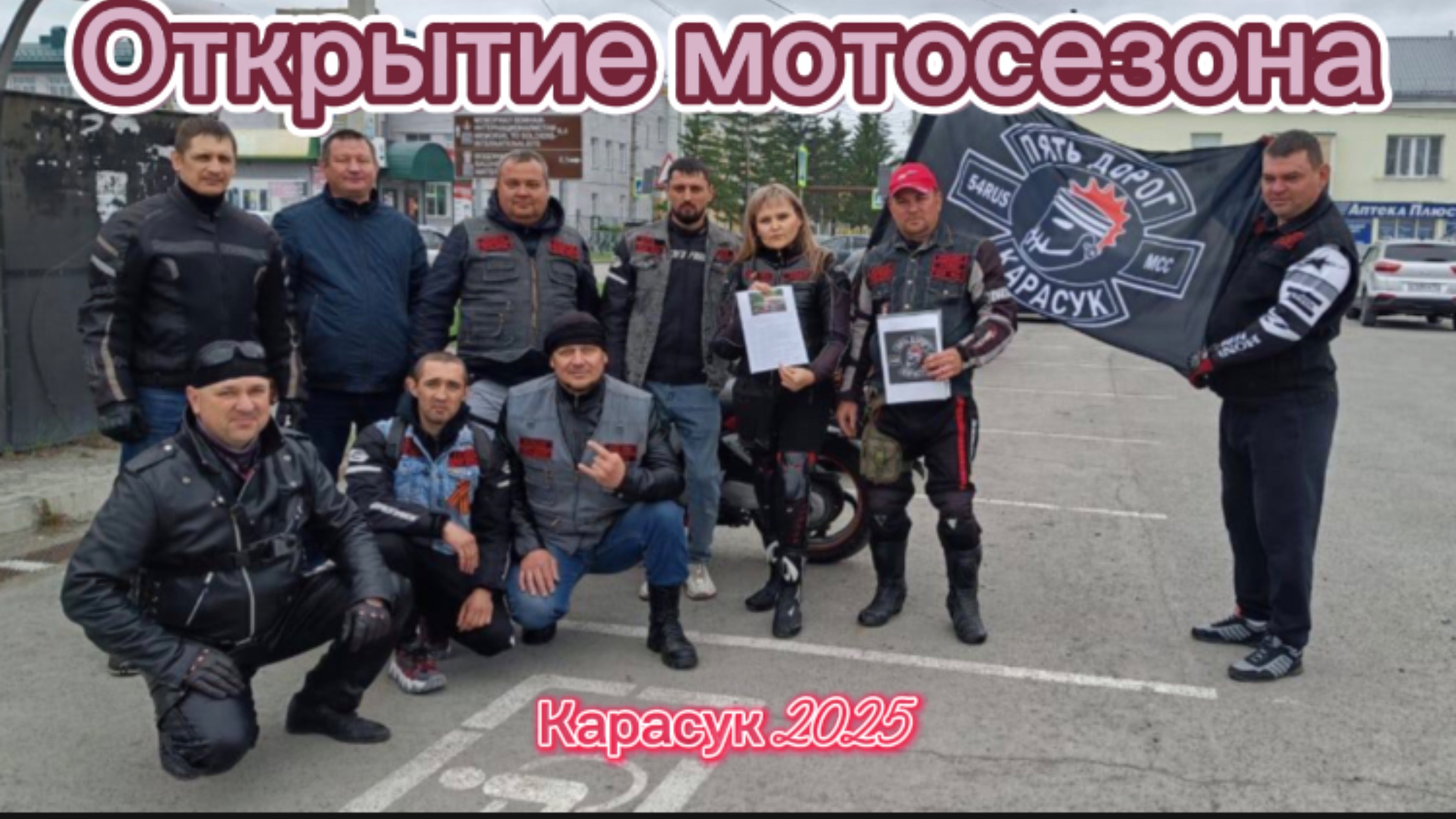 Открытие мотосезона