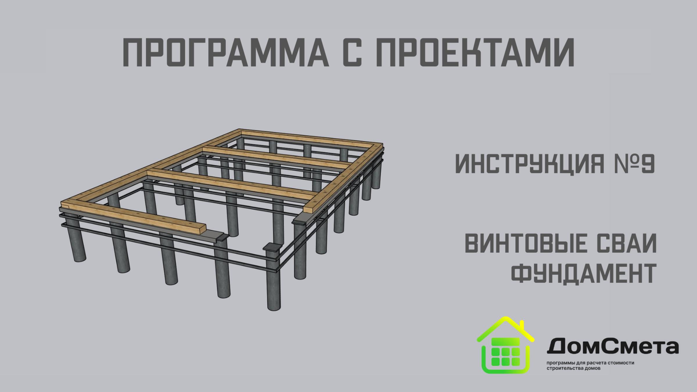 Фундамент Винтовые сваи. Инструкция №9. Программа "Мой дом с Проектами"