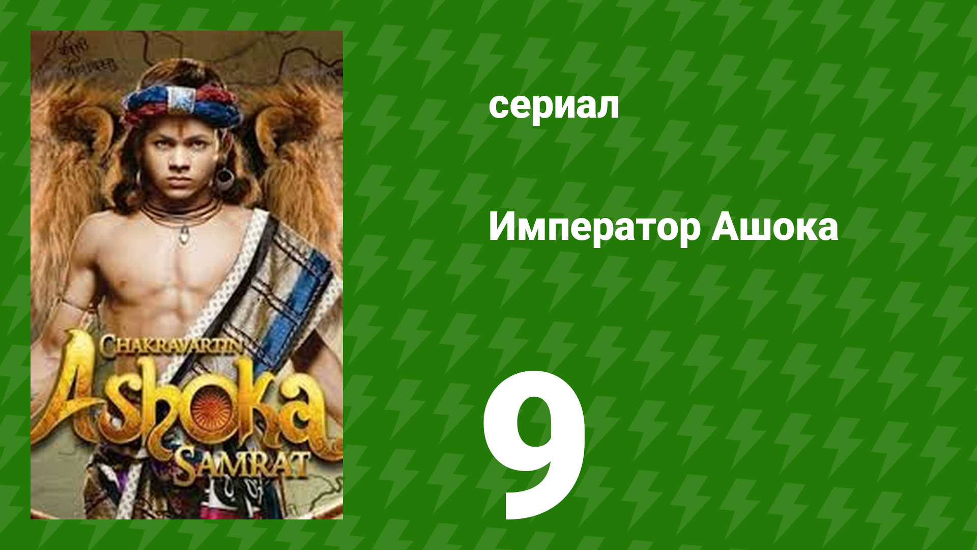 Император Ашока 9 серия (сериал, 2015)