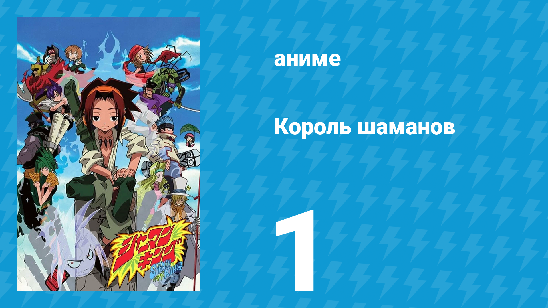 Король шаманов 1 серия «Мальчик танцующий с призраками» (аниме-сериал, 2001)