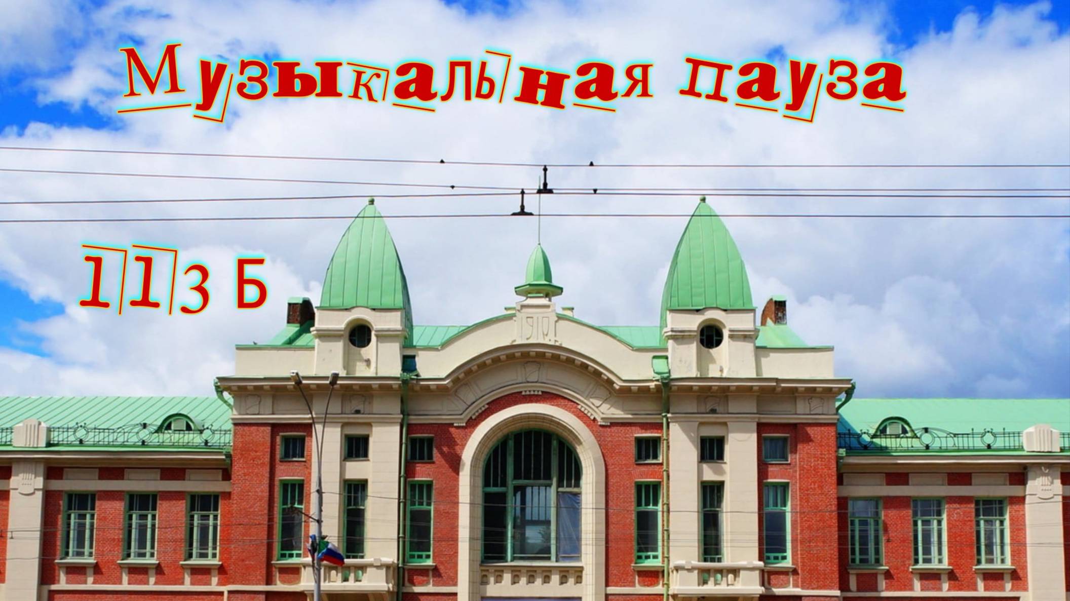 Музыкальная пауза № 113  Б   LZ