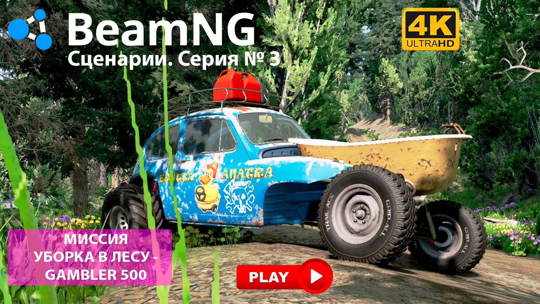 BEAMNG DRIVE # 3| Аварии, автокатастрофы, гонки, повреждения машины - Уборка в лесу смотреть в 4K