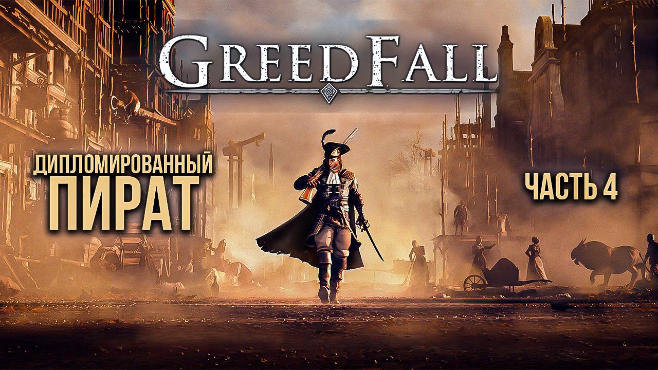 ➤ Greedfall • Часть 4 • Прохождение игры ✓