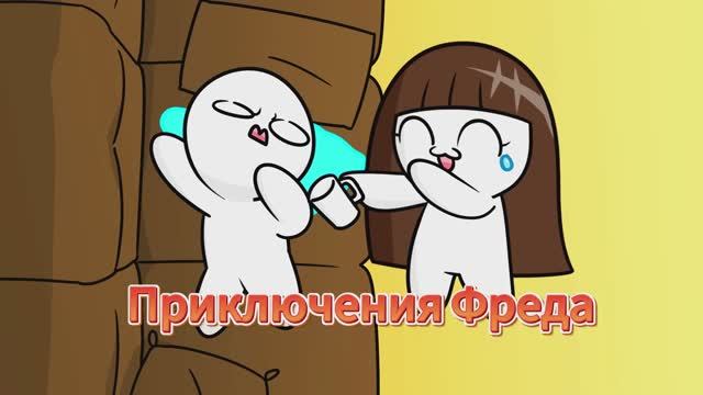 Фред и сестра Соня. Приключения Фреда. Мемы. Анимация.