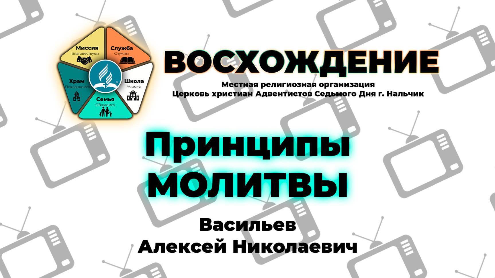 Принципы МОЛИТВЫ | Васильев Алексей Николаевич. Запись за 24.05.2025.