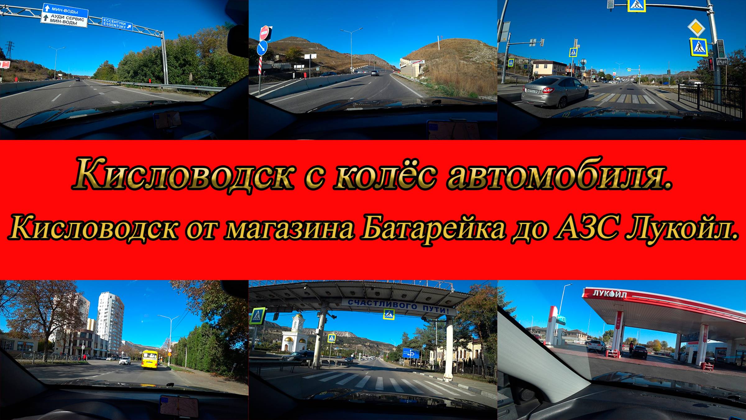 Кисловодск от магазина Батарейка до АЗС Лукойл. День 6-й, часть 8-я. 04.10.2024.