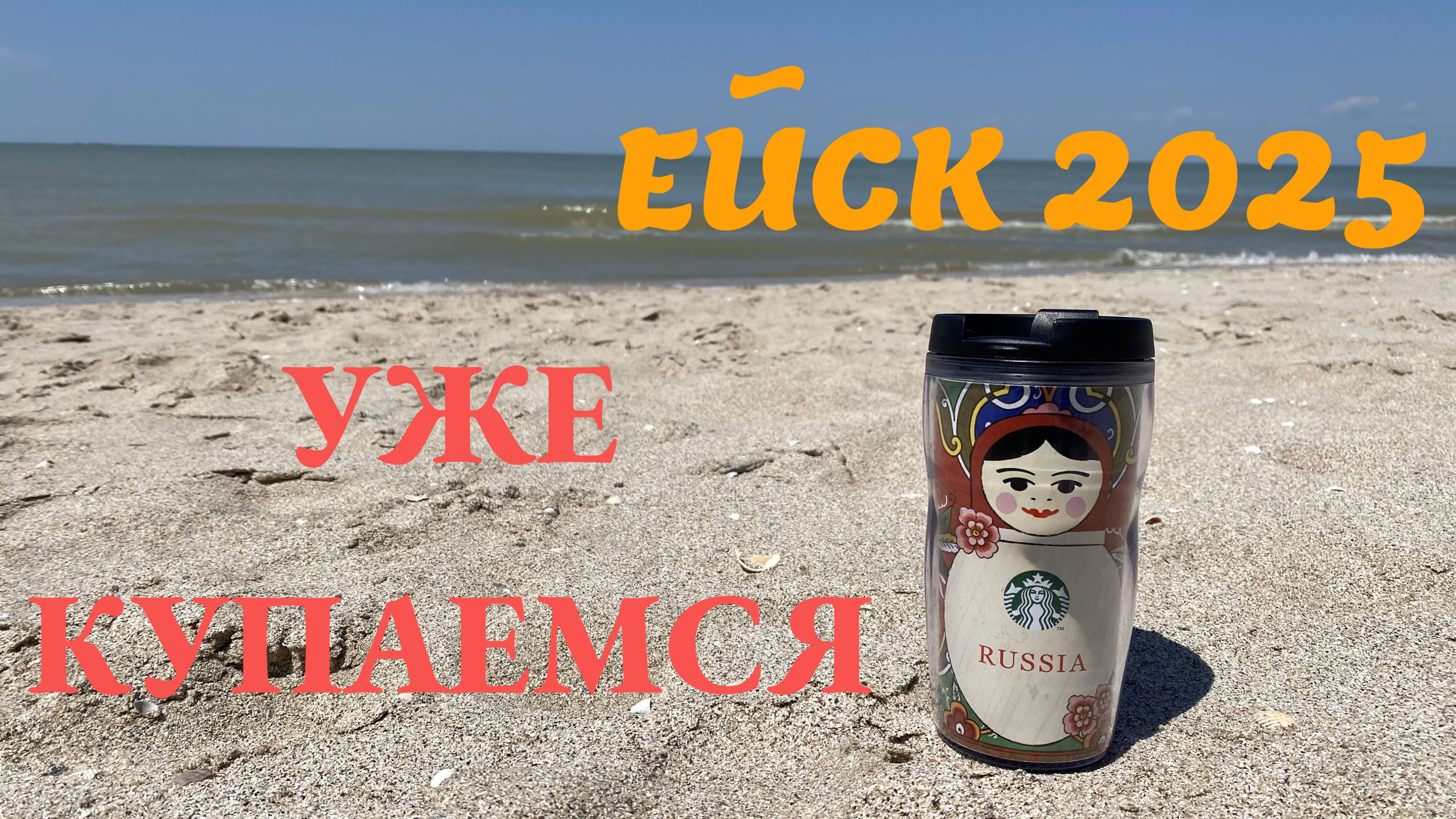 Ейск 2025. Купальный сезон открыт