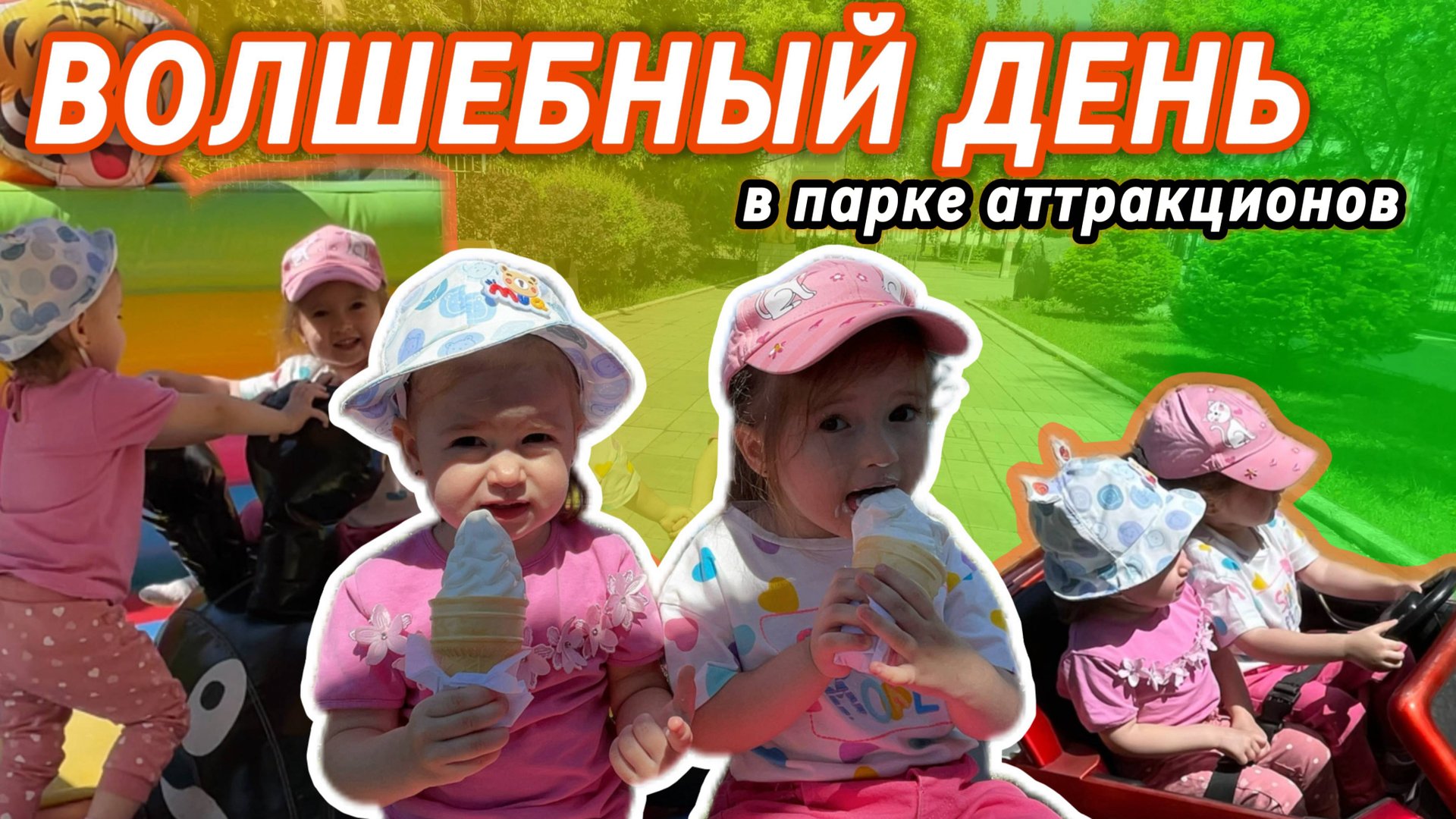 🎢 Волшебный день в парке аттракционов! 🌈✨Детское видео🍊