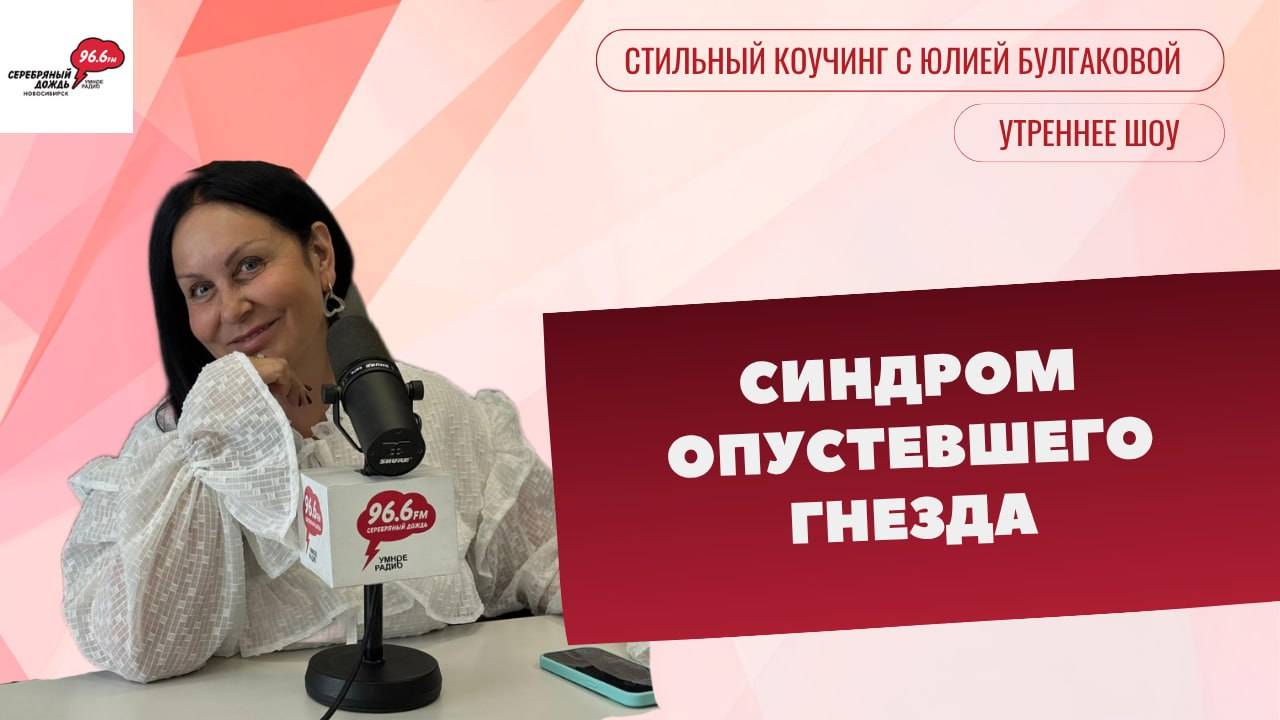 Синдром опустевшего гнезда «Стильный коучинг с Юлией Булгаковой»