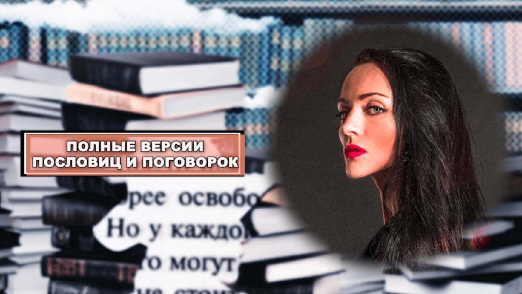 Полные версии пословиц и поговорок