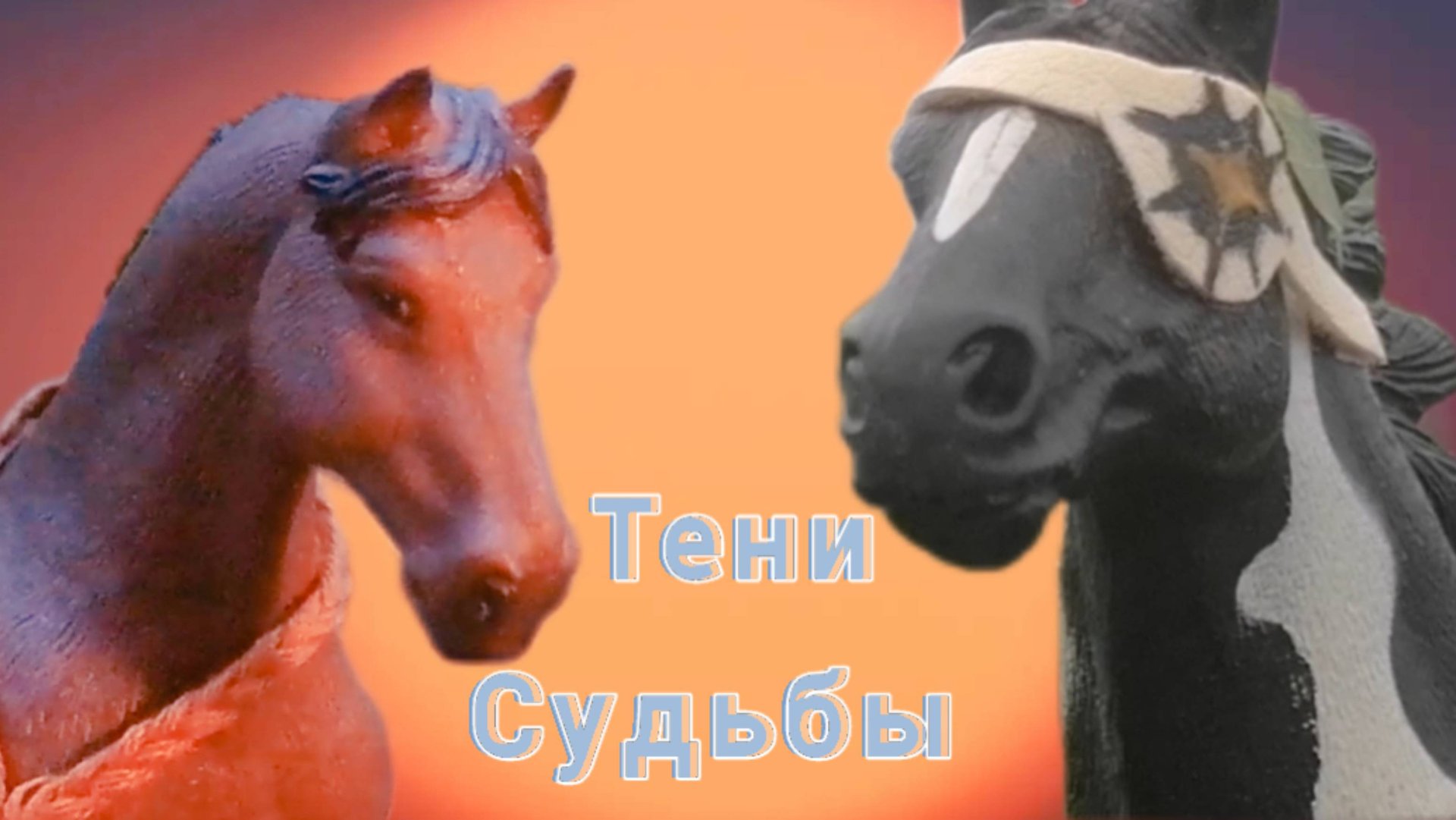 Шляйх сериал. Тени Судьбы. Серия 9