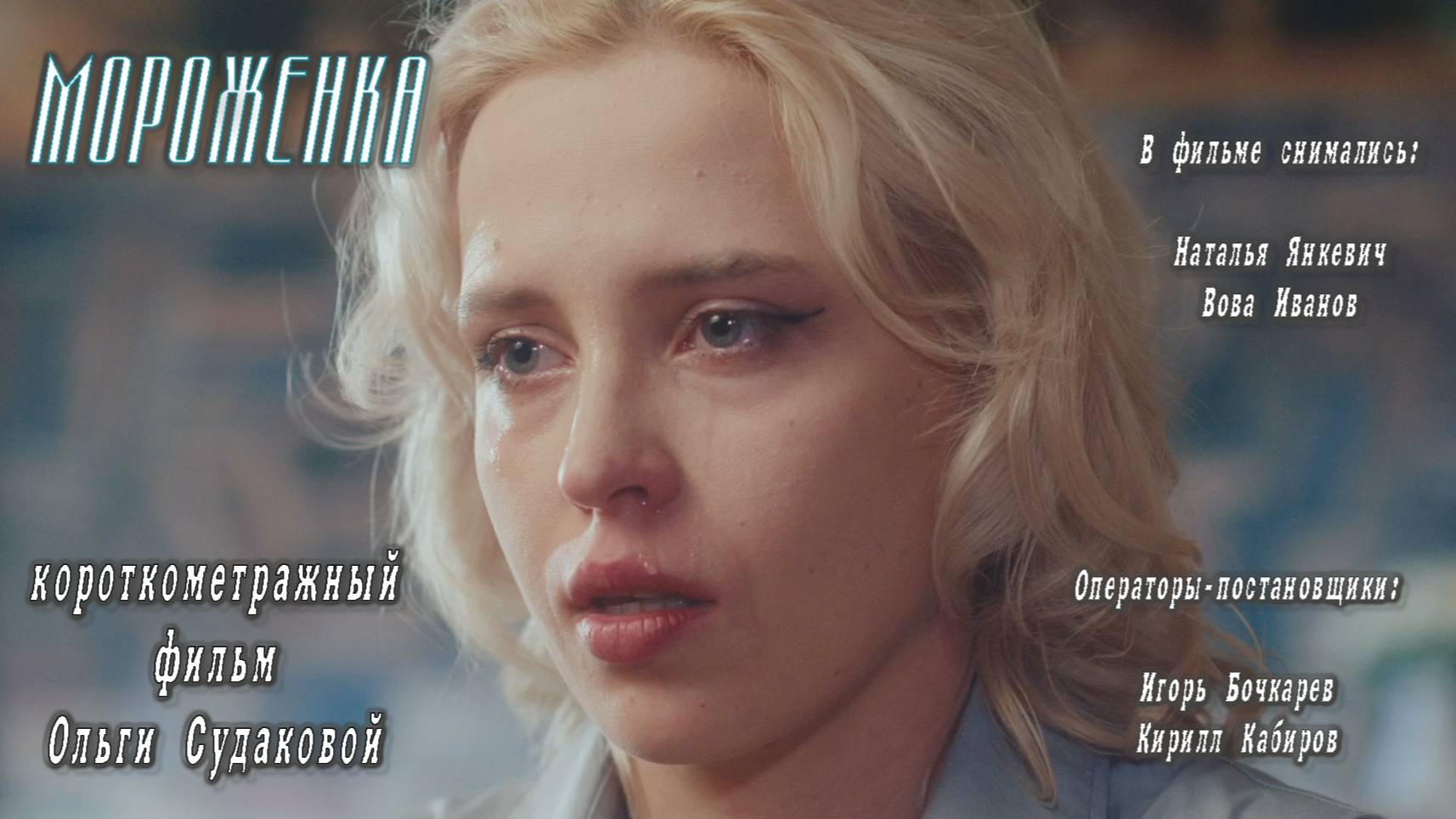 МОРОЖЕНКА, короткометражный фильм мелодрама (о том, что не нужно судить людей по одежке), 2025 г.