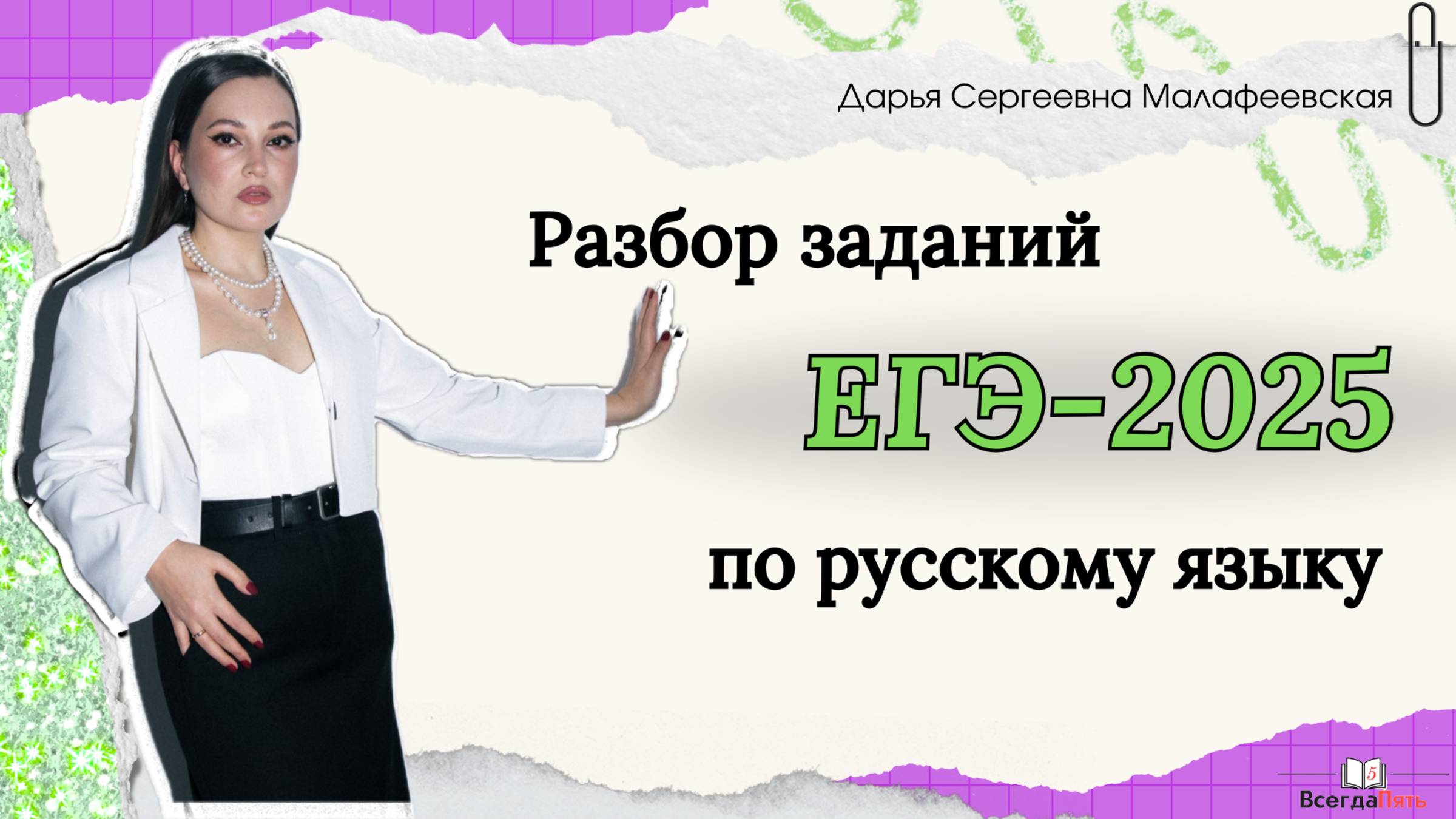 Разбор тестовых заданий досрочного варианта ЕГЭ-2025 по русскому языку