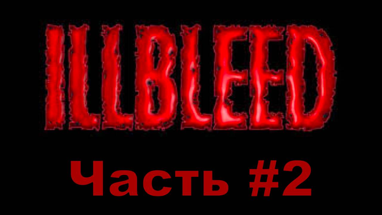 Illbleed. Уровень 2 , Королева червей