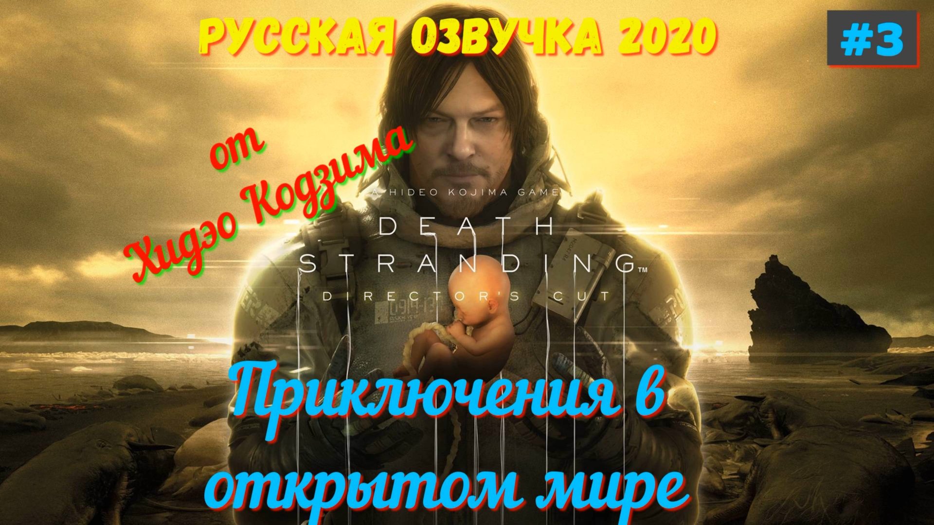 Death Stranding - Лучшие игры на ПК Прохождение 3 часть