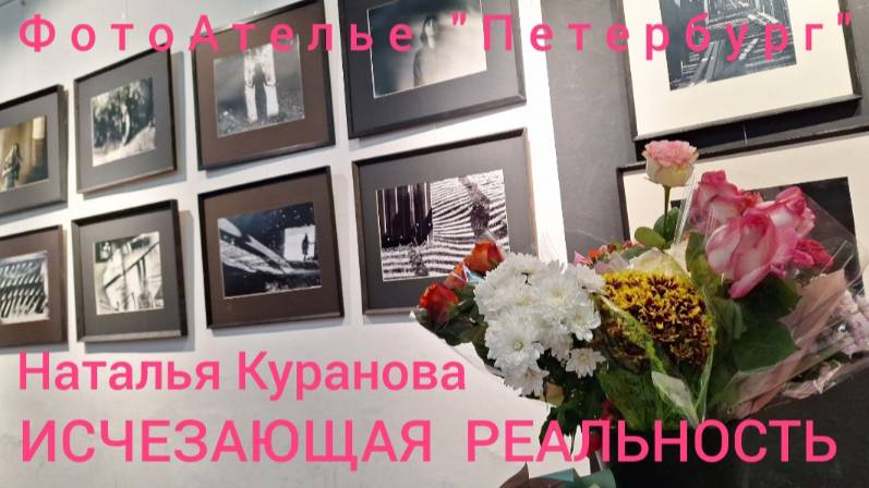 "ИСЧЕЗАЮЩАЯ РЕАЛЬНОСТЬ"-выставка и Юбилей фотографа Натальи Курановой. ФотоАтелье"Петербург"20.05.25